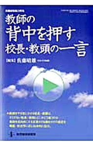 &nbsp;&nbsp;&nbsp; 教師の背中を押す校長・教頭の一言 単行本 の詳細 出版社: 教育開発研究所 レーベル: 作者: 佐藤晴雄 カナ: キョウシノセナカオオスコウチョウキョウトウノヒトコト / サトウハルオ サイズ: 単行本...