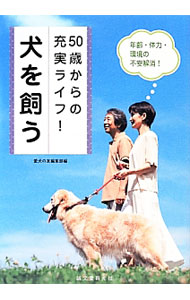 &nbsp;&nbsp;&nbsp; 50歳からの充実ライフ！犬を飼う 単行本 の詳細 出版社: 誠文堂新光社 レーベル: 作者: 誠文堂新光社 カナ: ゴジッサイカラノジュウジツライフイヌオカウ / セイブンドウシンコウシャ サイズ: 単...