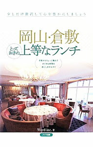 &nbsp;&nbsp;&nbsp; 岡山・倉敷とっておきの上等なランチ 単行本 の詳細 出版社: メイツ出版 レーベル: 作者: ワード（岡山市） カナ: オカヤマクラシキトッテオキノジョウトウナランチ / ワード サイズ: 単行本 IS...