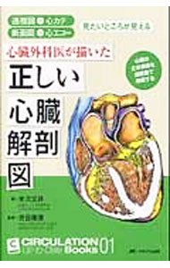 &nbsp;&nbsp;&nbsp; 心臓外科医が描いた正しい心臓解剖図 単行本 の詳細 出版社: メディカ出版 レーベル: CIRCULATION　Up‐to‐Date　Books 作者: 末次文祥 カナ: シンゾウゲカイガカイタタダシイ...