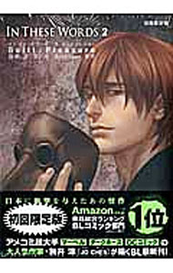 &nbsp;&nbsp;&nbsp; IN　THESE　WORDS 2 B6版 の詳細 付属品: 初回限定版　描き下しペーパー・小冊子付 出版社: リブレ出版 レーベル: ビーボーイコミックス　DX 作者: Guilt／Pleasure カ...
