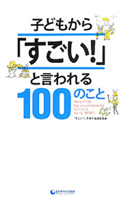 &nbsp;&nbsp;&nbsp; 子どもから「すごい！」と言われる100のこと 単行本 の詳細 出版社: 泰文堂 レーベル: 作者: 「すごい！」子育て推進委員会 カナ: コドモカラスゴイトイワレル100ノコト / スゴイコソダテスイシ...