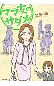 &nbsp;&nbsp;&nbsp; ママ友のサダメ。 単行本 の詳細 出版社: ぶんか社 レーベル: 作者: 又野尚 カナ: ママトモノサダメ / マタノナオ サイズ: 単行本 ISBN: 9784821143795 発売日: 2014/...