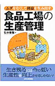 &nbsp;&nbsp;&nbsp; 食品工場の生産管理　ムダをなくして利益を生み出す 単行本 の詳細 出版社: 日刊工業新聞社 レーベル: 作者: 弘中泰雅 カナ: ショクヒンコウジョウノセイサンカンリムダヲナクシテリエキヲウミダス / ...