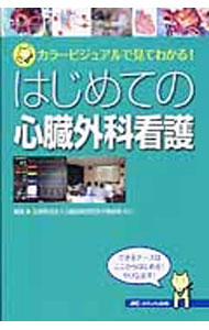 &nbsp;&nbsp;&nbsp; はじめての心臓外科看護 単行本 の詳細 出版社: メディカ出版 レーベル: カラービジュアルで見てわかる！ 作者: 心臓血管研究所附属病院 カナ: ハジメテノシンゾウゲカカンゴ / シンゾウケッカンケン...