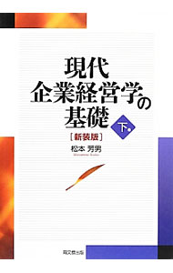 &nbsp;&nbsp;&nbsp; 現代企業経営学の基礎 下巻 単行本 の詳細 出版社: 同文舘出版 レーベル: 作者: 松本芳男 カナ: ゲンダイキギョウケイエイガクノキソ / マツモトヨシオ サイズ: 単行本 ISBN: 449538...