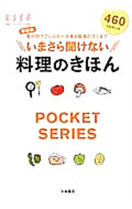 &nbsp;&nbsp;&nbsp; いまさら聞けない料理のきほん　素材別下ごしらえ−冷凍＆解凍のコツまで　【新装版】 単行本 の詳細 出版社: 扶桑社 レーベル: ポケット実用 作者: 扶桑社 カナ: イマサラキケナイリョウリノキホンソザ...