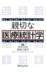 &nbsp;&nbsp;&nbsp; 親切な医療統計学 単行本 の詳細 出版社: 金芳堂 レーベル: 作者: 奥田千恵子（1950−） カナ: シンセツナイリョウトウケイガク / オクダチエコ サイズ: 単行本 ISBN: 47653159...