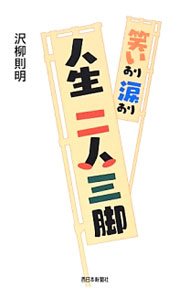 &nbsp;&nbsp;&nbsp; 笑いあり涙あり人生二人三脚 単行本 の詳細 出版社: 西日本新聞社 レーベル: 作者: 沢柳則明 カナ: ワライアリナミダアリジンセイニニンサンキャク / サワヤナギノリアキ サイズ: 単行本 ISBN...