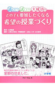 &nbsp;&nbsp;&nbsp; どの子も参加したくなる希望の授業づくり 単行本 の詳細 出版社: フォーラム・A レーベル: 作者: 久田敏彦 カナ: ドノコモサンカシタクナルキボウノジュギョウズクリ / ヒサダトシヒコ サイズ: 単...
