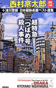 &nbsp;&nbsp;&nbsp; 十津川警部日本縦断長篇ベスト選集 35 新書 の詳細 出版社: 徳間書店 レーベル: TOKUMA　NOVELS 作者: 西村京太郎 カナ: トツガワケイブニホンジュウダンチョウヘンベストセンシュウ /...