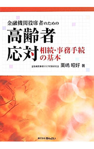 &nbsp;&nbsp;&nbsp; 金融機関役席者のための高齢者応対 の詳細 出版社: きんざい レーベル: 作者: 栗嶋昭好 カナ: キンユウキカンヤクセキシャノタメノコウレイシャオウタイ / クリシマアキヨシ サイズ: 単行本 関連商...