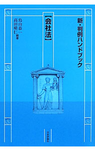 &nbsp;&nbsp;&nbsp; 新・判例ハンドブック　会社法 単行本 の詳細 出版社: 日本評論社 レーベル: 作者: 鳥山恭一 カナ: シンハンレイハンドブックカイシャホウ / トリヤマキョウイチ サイズ: 単行本 ISBN: 45...