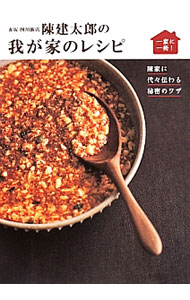 &nbsp;&nbsp;&nbsp; 赤坂四川飯店陳建太郎の我が家のレシピ 単行本 の詳細 出版社: ワニブックス レーベル: 作者: 陳建太郎 カナ: アカサカシセンハンテンチンケンタロウノワガヤノレシピ / チンケンタロウ サイズ: 単...