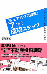 &nbsp;&nbsp;&nbsp; 「シェアハウス投資」7つの成功ステップ 単行本 の詳細 出版社: ごま書房新社 レーベル: 作者: 柴田直希 カナ: シェアハウストウシナナツノセイコウステップ / シバタナオキ サイズ: 単行本 IS...