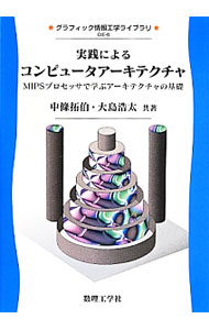 &nbsp;&nbsp;&nbsp; 実践によるコンピュータアーキテクチャ 単行本 の詳細 出版社: 数理工学社 レーベル: グラフィック情報工学ライブラリ 作者: 中条拓伯 カナ: ジッセンニヨルコンピュータアーキテクチャ / ナカジョウ...