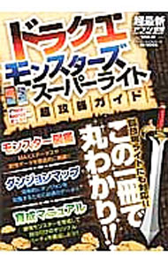 &nbsp;&nbsp;&nbsp; ドラクエモンスターズスーパーライト超攻略ガイド　超最新アプリ攻略パーフェクトガイド2 2 単行本 の詳細 出版社: メディアソフト レーベル: MS　MOOK 作者: メディアソフト カナ: ドラクエモ...