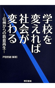 &nbsp;&nbsp;&nbsp; 学校を変えれば社会が変わる 単行本 の詳細 出版社: 東京書籍 レーベル: 作者: 戸田忠雄 カナ: ガッコウオカエレバシャカイガカワル / トダタダオ サイズ: 単行本 ISBN: 448780859...
