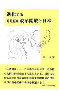 &nbsp;&nbsp;&nbsp; 進化する中国の改革開放と日本 単行本 の詳細 出版社: 時潮社 レーベル: 作者: 張兵 カナ: シンカスルチュウゴクノカイカクカイホウトニホン / チョウヘイ サイズ: 単行本 ISBN: 47888...