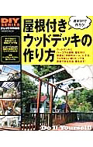 &nbsp;&nbsp;&nbsp; 屋根付きウッドデッキの作り方 単行本 の詳細 出版社: 学研パブリッシング レーベル: GAKKEN　MOOK 作者: カナ: ヤネツキウッドデッキノツクリカタ / サイズ: 単行本 ISBN: 405...