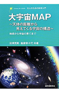 &nbsp;&nbsp;&nbsp; 大宇宙MAP 単行本 の詳細 出版社: 誠文堂新光社 レーベル: 大人のための科学入門 作者: 沼沢茂美 カナ: ダイウチュウマップ / ヌマザワシゲミ サイズ: 単行本 ISBN: 441611447...