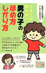 &nbsp;&nbsp;&nbsp; 子育てが変わる！男の子のほめ方・しかり方 単行本 の詳細 出版社: メイツ出版 レーベル: メイツ出版のマミーズブック 作者: きくち美由紀 カナ: コソダテガカワルオトコノコノホメカタシカリカタ / ...