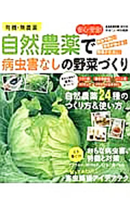 &nbsp;&nbsp;&nbsp; 有機・無農薬安心・安全！自然農薬で病虫害なしの野菜づくり 単行本 の詳細 出版社: 学研パブリッシング レーベル: GAKKEN　MOOK 作者: カナ: ユウキムノウヤクアンシンアンゼンシゼンノウヤク...