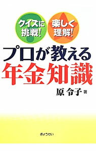 &nbsp;&nbsp;&nbsp; クイズに挑戦！楽しく理解！プロが教える年金知識 単行本 の詳細 出版社: ぎょうせい レーベル: 作者: 原令子 カナ: クイズニチョウセンタノシクリカイプロガオシエルネンキンチシキ / ハラレイコ サ...