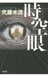 &nbsp;&nbsp;&nbsp; 時空眼 単行本 の詳細 出版社: 光文社 レーベル: 作者: 弐藤水流 カナ: ジクウガン / ニトウミズル サイズ: 単行本 ISBN: 4334929480 発売日: 2014/06/01 関連商品...