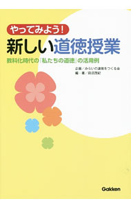 &nbsp;&nbsp;&nbsp; やってみよう！新しい道徳授業 単行本 の詳細 出版社: 学研教育みらい レーベル: 作者: 田沼茂紀 カナ: ヤッテミヨウアタラシイドウトクジュギョウ / タヌマシゲキ サイズ: 単行本 ISBN: 4...