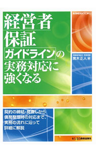 &nbsp;&nbsp;&nbsp; "経営者保証ガイドラインの実務対応に強くなる " の詳細 出版社: ビジネス教育出版社 レーベル: 作者: 黒木正人（1959−） カナ: ケイエイシャホショウガイドラインノジツムタイオウニツヨクナル ...