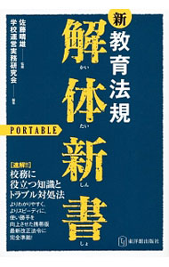&nbsp;&nbsp;&nbsp; 新教育法規解体新書PORTABLE 単行本 の詳細 出版社: 東洋館出版社 レーベル: 作者: 佐藤晴雄 カナ: シンキョウイクホウキカイタイシンショポータブル / サトウハルオ サイズ: 単行本 IS...