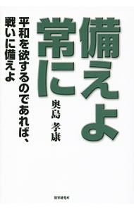 &nbsp;&nbsp;&nbsp; 備えよ常に 単行本 の詳細 出版社: 財界研究所 レーベル: 作者: 奥島孝康 カナ: ソナエヨツネニ / オクシマタカヤス サイズ: 単行本 ISBN: 4879321022 発売日: 2014/06...