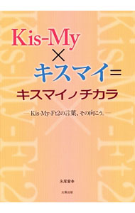 &nbsp;&nbsp;&nbsp; Kis‐My×キスマイ＝キスマイノチカラ 単行本 の詳細 出版社: 太陽出版 レーベル: 作者: 永尾愛幸 カナ: キスマイキスマイキスマイノチカラ / ナガオヨシユキ サイズ: 単行本 ISBN: 4...