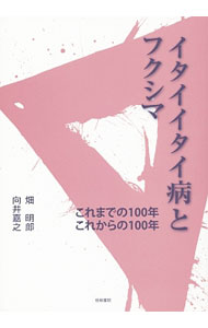 &nbsp;&nbsp;&nbsp; イタイイタイ病とフクシマ 単行本 の詳細 出版社: 梧桐書院 レーベル: 作者: 畑明郎 カナ: イタイイタイビョウトフクシマ / ハタアキオ サイズ: 単行本 ISBN: 4340402083 発売日...