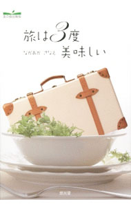 &nbsp;&nbsp;&nbsp; 旅は3度美味しい 単行本 の詳細 出版社: 悠光堂 レーベル: 作者: ながおかさなえ カナ: タビワサンドオイシイ / ナガオカサナエ サイズ: 単行本 ISBN: 4906873289 発売日: 2...