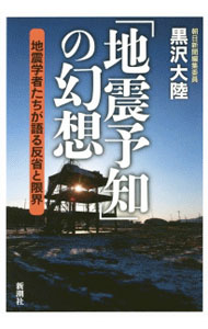 &nbsp;&nbsp;&nbsp; 「地震予知」の幻想 単行本 の詳細 出版社: 新潮社 レーベル: 作者: 黒沢大陸 カナ: ジシンヨチノゲンソウ / クロサワタイリク サイズ: 単行本 ISBN: 4103360919 発売日: 20...