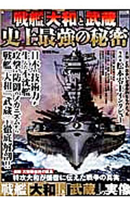 &nbsp;&nbsp;&nbsp; 戦艦「大和」と「武蔵」史上最強の秘密 単行本 の詳細 出版社: メディアックス レーベル: メディアックスMOOK 作者: 菊池征男 カナ: センカンヤマトトムサシシジョウサイキョウノヒミツ / キクチ...