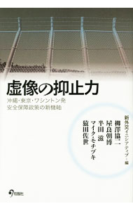 &nbsp;&nbsp;&nbsp; 虚像の抑止力 単行本 の詳細 出版社: 旬報社 レーベル: 作者: 新外交イニシアティブ カナ: キョゾウノヨクシリョク / シンガイコウイニシアティブ サイズ: 単行本 ISBN: 484511360...