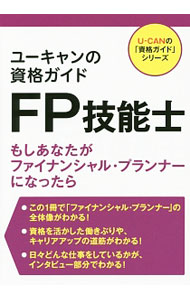 &nbsp;&nbsp;&nbsp; ユーキャンの資格ガイドFP技能士 単行本 の詳細 出版社: ユーキャン学び出版 レーベル: U−CANの「資格ガイド」シリーズ 作者: ユーキャン カナ: ユーキャンノシカクガイドエフピーギノウシ / ...