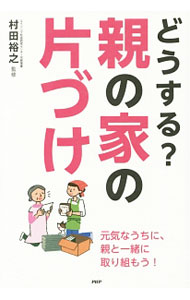 &nbsp;&nbsp;&nbsp; どうする？親の家の片づけ 単行本 の詳細 出版社: PHP研究所 レーベル: 作者: 村田裕之 カナ: ドウスルオヤノイエノカタズケ / ムラタヒロユキ サイズ: 単行本 ISBN: 456982044...