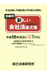 &nbsp;&nbsp;&nbsp; 答練用新しい会社法条文集 単行本 の詳細 出版社: 辰已法律研究所 レーベル: 作者: 辰已法律研究所 カナ: トウレンヨウアタラシイカイシャホウジョウブンシュウ / タツミホウリツケンキュウショ サイ...