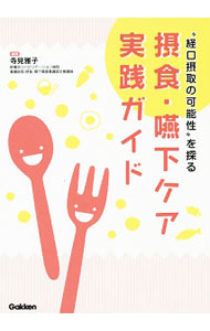 &nbsp;&nbsp;&nbsp; 摂食・嚥下ケア実践ガイド 単行本 の詳細 出版社: 学研メディカル秀潤社 レーベル: 作者: 寺見雅子 カナ: セッショクエンゲケアジッセンガイド / テラミマサコ サイズ: 単行本 ISBN: 478...