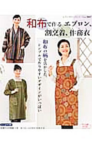 &nbsp;&nbsp;&nbsp; 和布で作るエプロン、割烹着、作務衣 単行本 の詳細 付属品: 型紙付 出版社: ブティック社 レーベル: レディブティックシリーズ 作者: ブティック社 カナ: ワフデツクルエプロンカッポウギサムエ /...