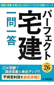 &nbsp;&nbsp;&nbsp; パーフェクト宅建一問一答　平成26年版 単行本 の詳細 出版社: 住宅新報社 レーベル: 作者: 住宅新報社【編】 カナ: パーフェクトタクケンイチモンイットウヘイセイ26ネンバン / ジュウタクシンポ...