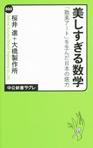 &nbsp;&nbsp;&nbsp; 美しすぎる数学 新書 の詳細 出版社: 中央公論新社 レーベル: 中公新書ラクレ 作者: 桜井進 カナ: ウツクシスギルスウガク / サクライススム サイズ: 新書 ISBN: 4121505057 発...