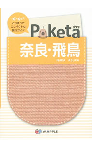 &nbsp;&nbsp;&nbsp; Poketa　奈良・飛鳥 文庫 の詳細 出版社: 昭文社 レーベル: Poketa 作者: 昭文社 カナ: ポケタナラアスカ / ショウブンシャ サイズ: 文庫 ISBN: 4398123671 発売日...