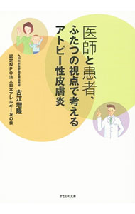 &nbsp;&nbsp;&nbsp; 医師と患者、ふたつの視点で考えるアトピー性皮膚炎 単行本 の詳細 出版社: かざひの文庫 レーベル: 作者: 古江増隆 カナ: イシトカンジャフタツノシテンデカンガエルアトピーセイヒフエン / フルエマ...