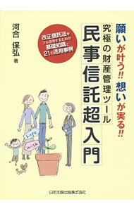 &nbsp;&nbsp;&nbsp; 願いが叶う！！想いが実る！！究極の財産管理ツール民事信託超入門 単行本 の詳細 出版社: 日本加除出版 レーベル: 作者: 河合保弘 カナ: ネガイガカナウオモイガミノルキュウキョクノザイサンカンリツー...