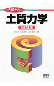 &nbsp;&nbsp;&nbsp; 土質力学 単行本 の詳細 出版社: オーム社 レーベル: 大学土木 作者: 安田進（1948−） カナ: ドシツリキガク / ヤスダススム サイズ: 単行本 ISBN: 4274216435 発売日: ...